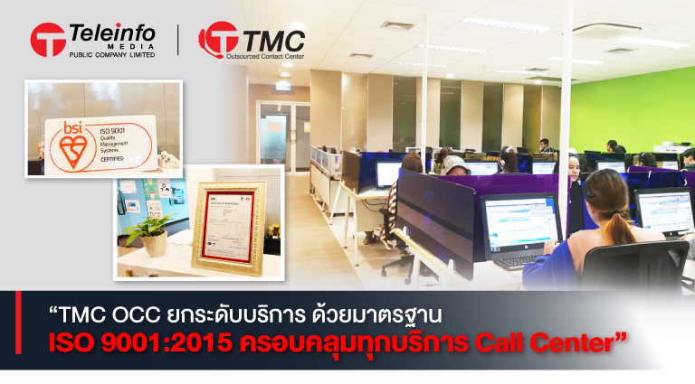 TMC OCC ยกระดับบริการ ด้วยมาตรฐาน ISO 9001:2015 ครอบคลุมทุกบริการ Call Center | TMC Outsourced ...